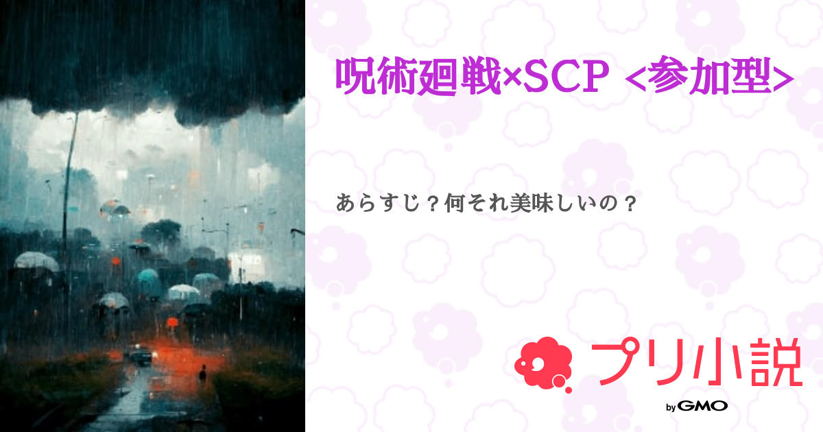 呪術廻戦×SCP - 全4話 【連載中】（水中を泳ぐ猫(=ﾟωﾟ=)さんの小説） | 無料スマホ夢小説ならプリ小説 byGMO